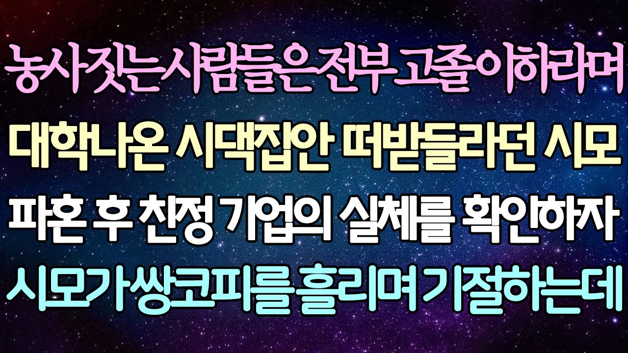 반전 사연 농사짓는 사람들은 전부 고졸 이하라며 대학나온 시댁집안 떠받들라던 시모 파혼 후 친정 기업의 실체를 확인하자 시모가 쌍코피를 흘리며 기절하는데사이다사연