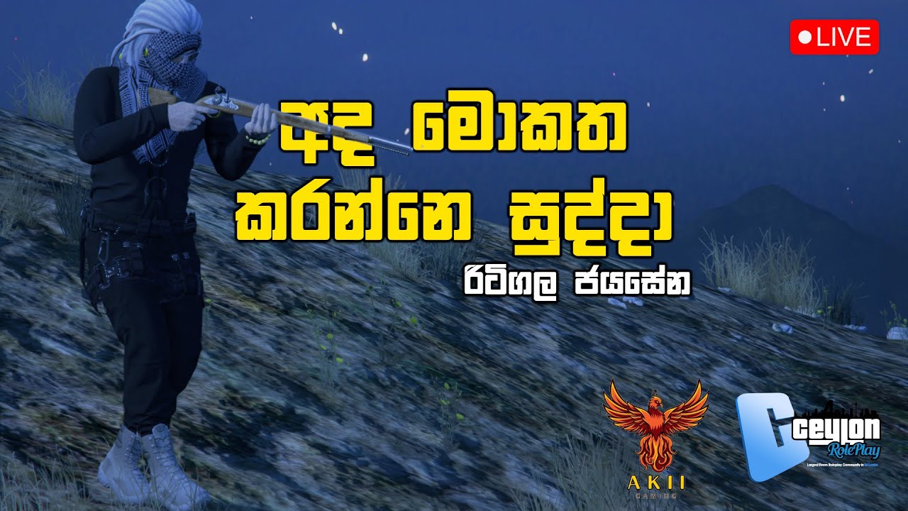 අද මොකත කරන්නෙ සුද්දා | රිටිගල ජයසේන | Ceylon Roleplay | DAY 3 | 18 ...