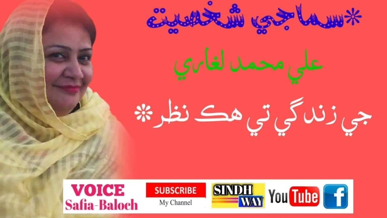 Voice of Safia Baloch| Ali Muhammad Leghari Social Worker - YouTube