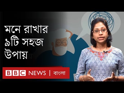 স্মৃতিশক্তি কেন হারায়? মনে রাখার ৯টি সহজ উপায়