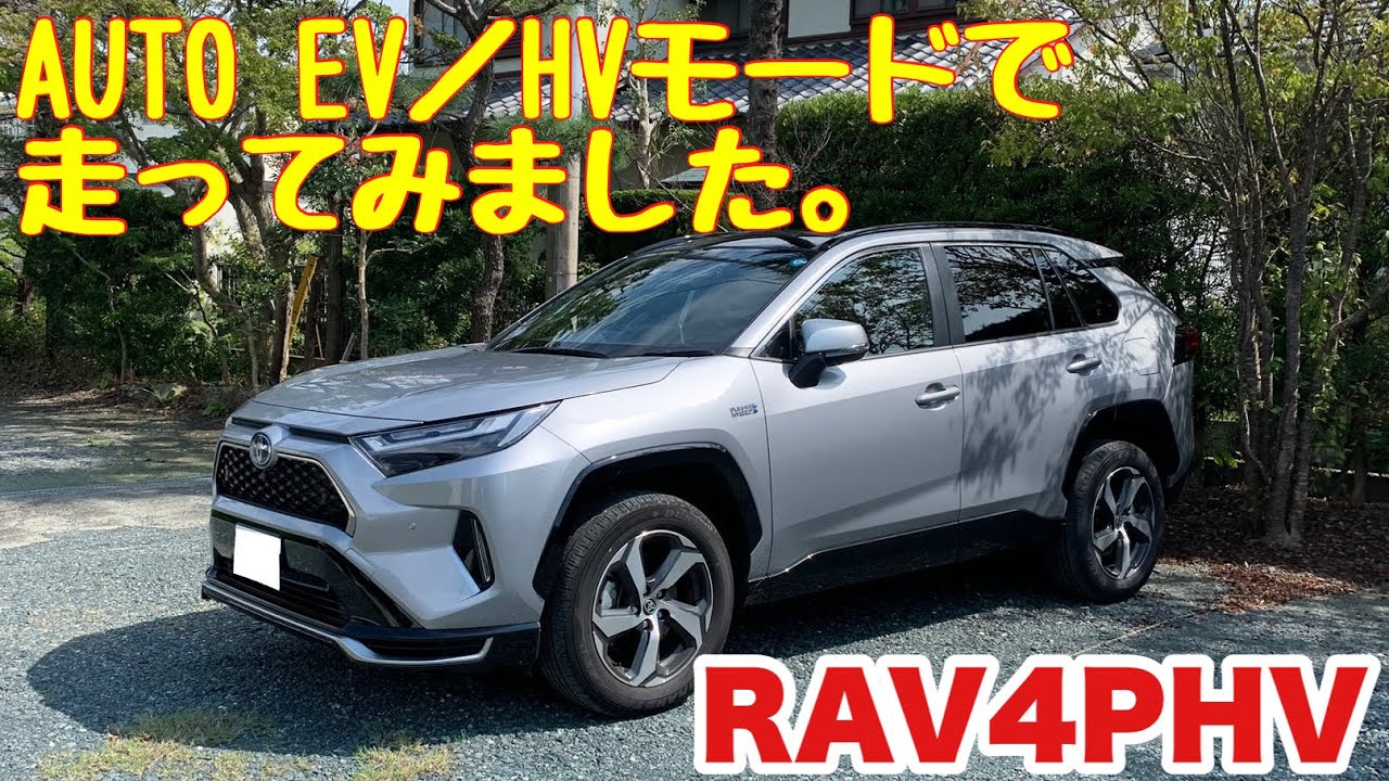 【AUTO EV／HVモード】RAV4PHVの走行モードを試してみました。 - YouTube