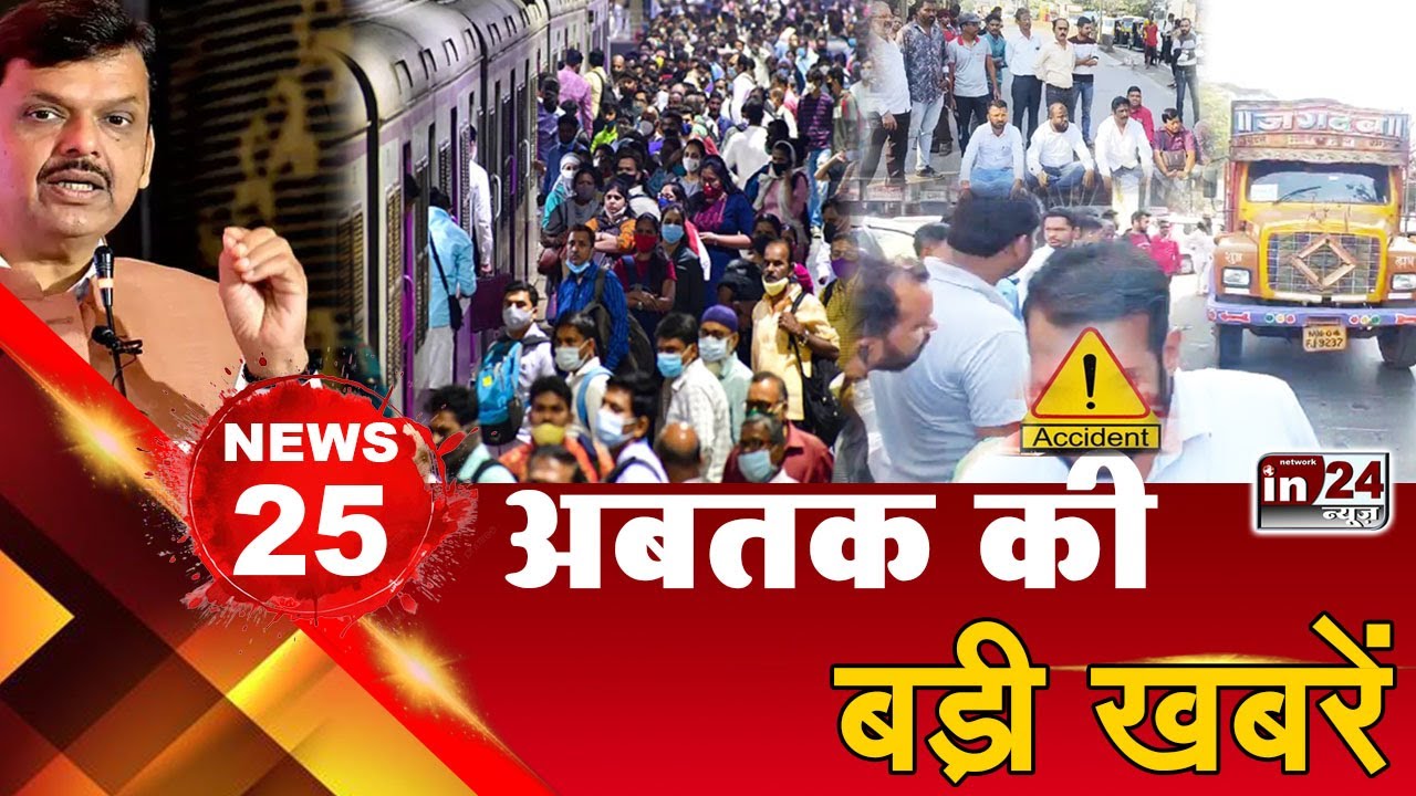 Top 25 News: अब तक की 25 बड़ी खबरें | 08 January | Maharashtra News | Mumbai News | India News ...