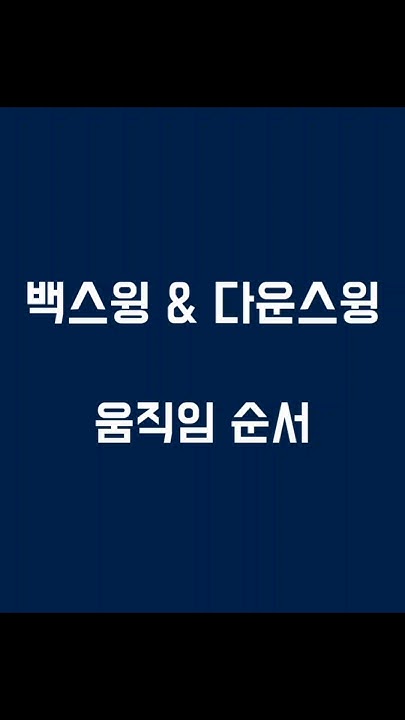 골프 스윙 기본패턴백스윙상체다운스윙하체 골프레슨 Golf 골프 골프트레이닝 골프스윙 골프피트니스 바디스윙커넥션