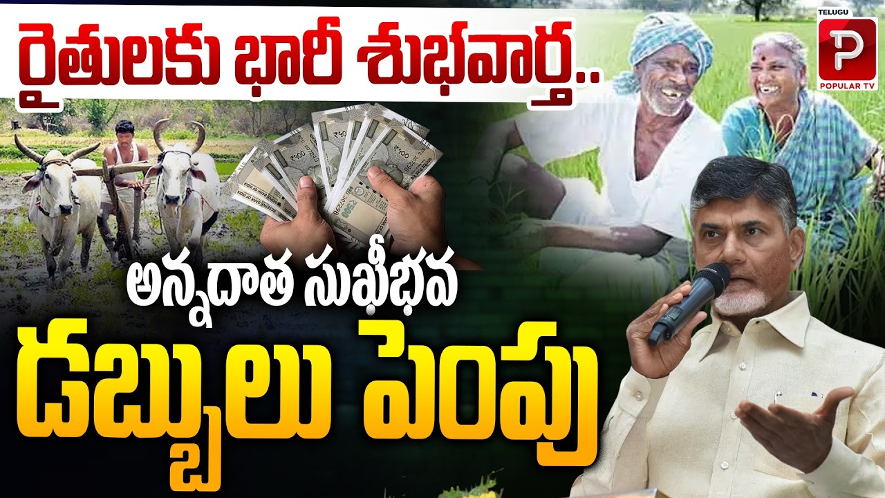 Big Good News for Farmers | Annadata Sukhibhava Funds Increased ...