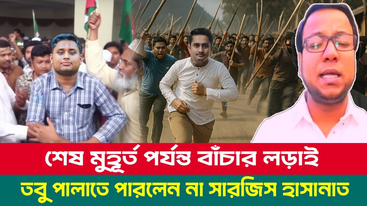 শেষ মুহূর্ত পর্যন্ত বাঁচার লড়াই! তবু পালাতে পারলেন না সারজিস হাসানাত ...