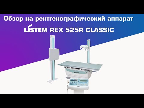 Обзор на рентгенографический аппарат Listem REX 525R CLASSIC | DS.Med ...