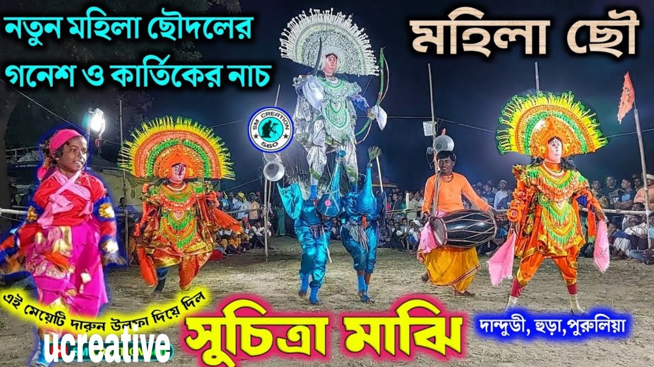 মাটি কামড়ানো কার্তিক নাচ ওস্তাদ সুচিত্রা মাঝির দান্দুডি মহাশক্তি মহিলা ...