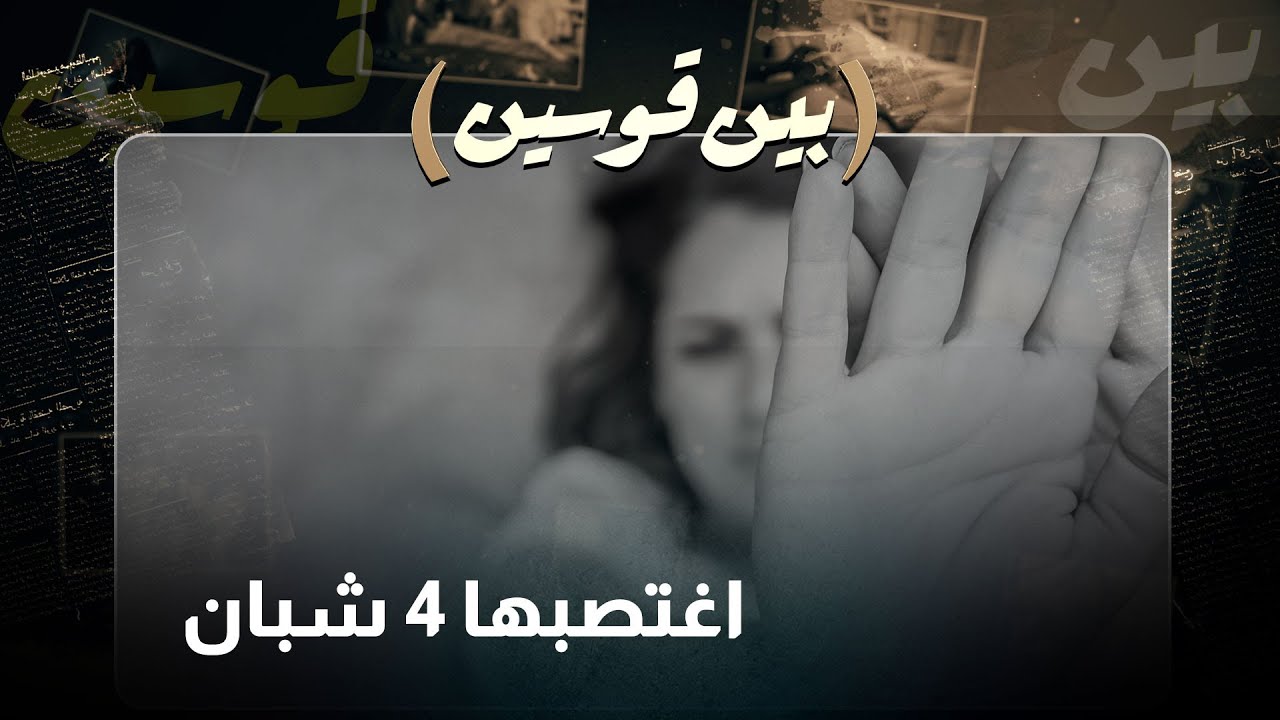 اغتصاب من قبل 4 اشخاص لفتاة زوجها والدها بالرغم عنها بين قوسين Youtube