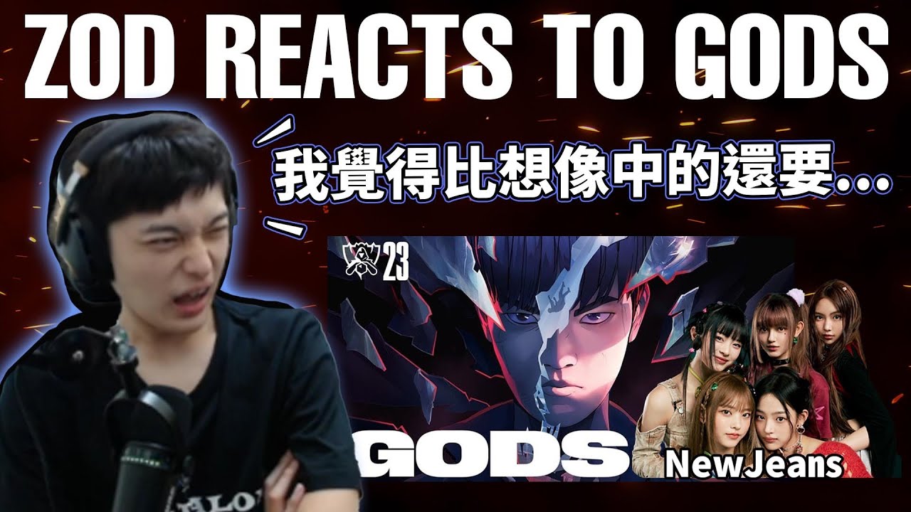 【ZOD】世界賽主題曲 Reaction | ZOD Reacts to GODS ft. NewJeans - YouTube
