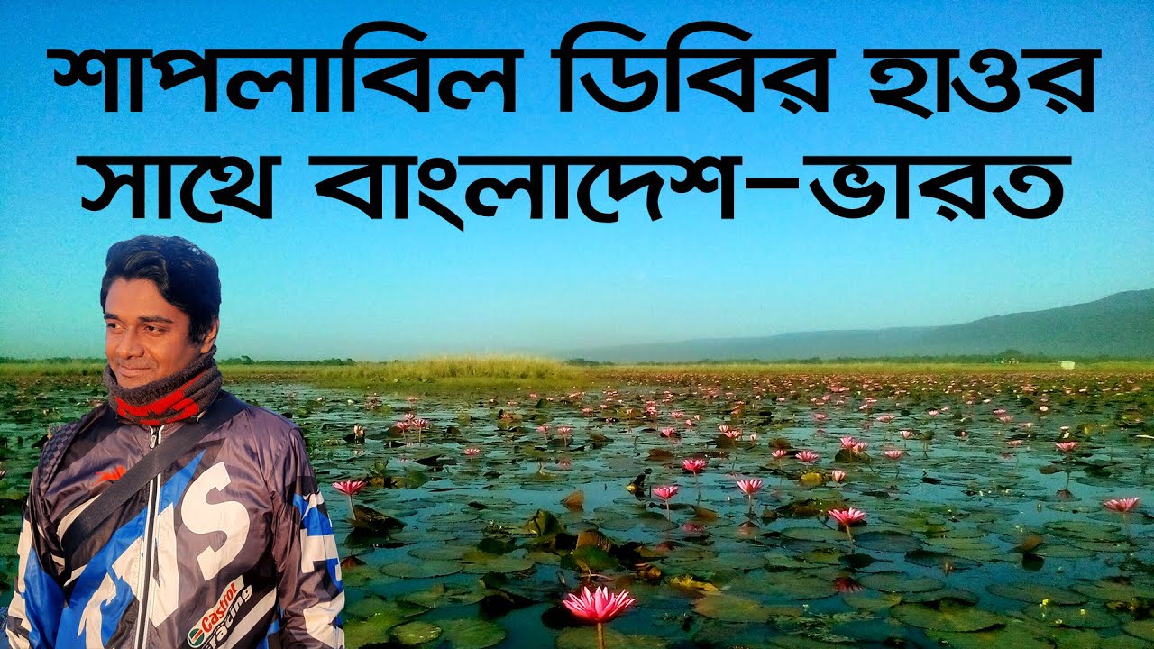 শাপলা বিল জৈন্তাপুর | বাংলাদেশ-ভারত সীমান্ত | Tamabil Bangladesh India ...