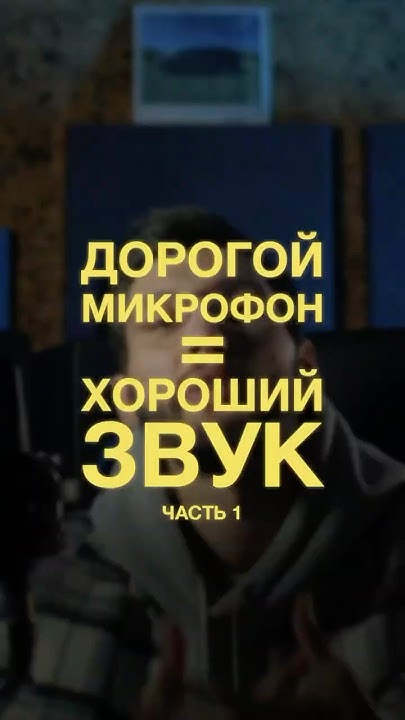 Дорогой микрофон равно хороший звук? #звукорежиссер #flstudio #сведение ...