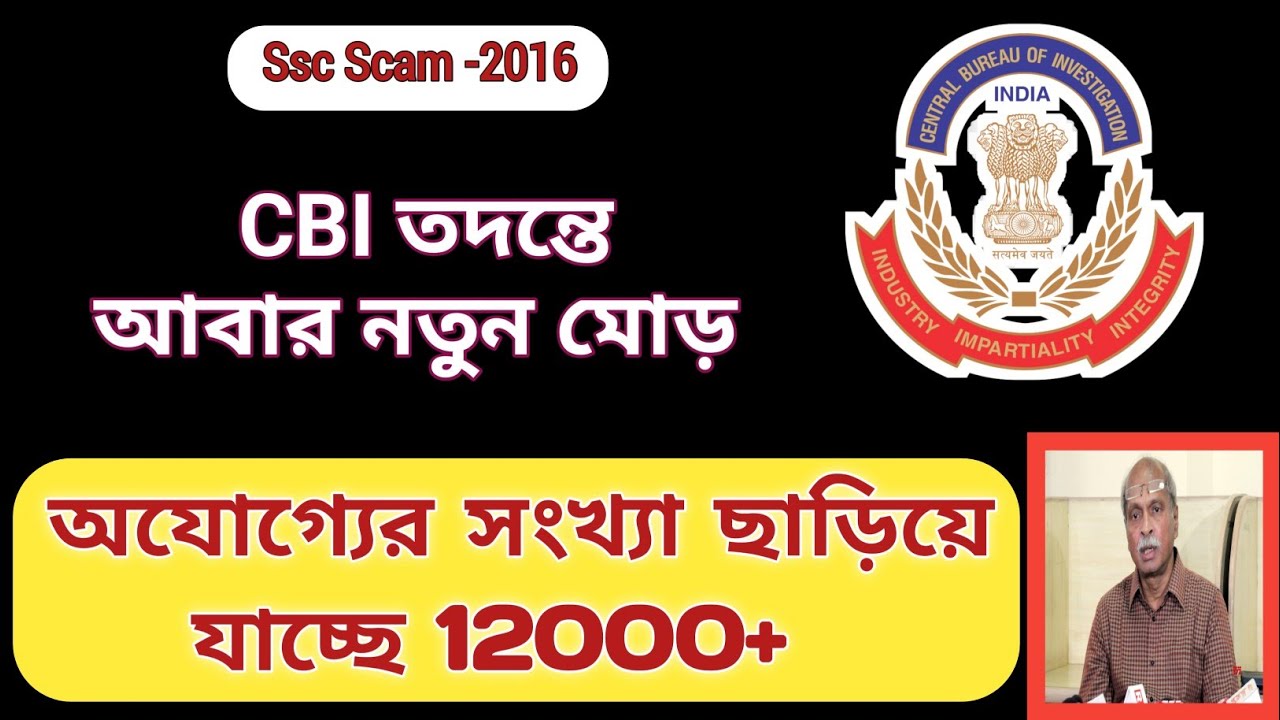 SSC 2016 অযোগ্যের সংখ্যা ছাড়িয়ে গেছে 12000+ // CBI investigation ...