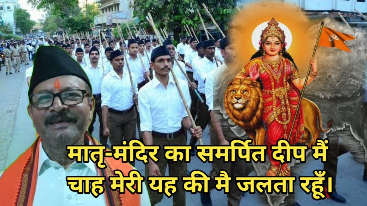 मातृ-मंदिर का समर्पित दीप मैं|Matri mandir ka samarpit|संघ गीत|Sangh ...