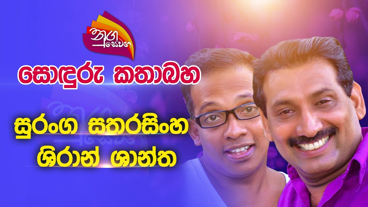 Nugasewana | Sonduru Kathabaha | Suranga Satharasinghe | Shiran Shantha ...