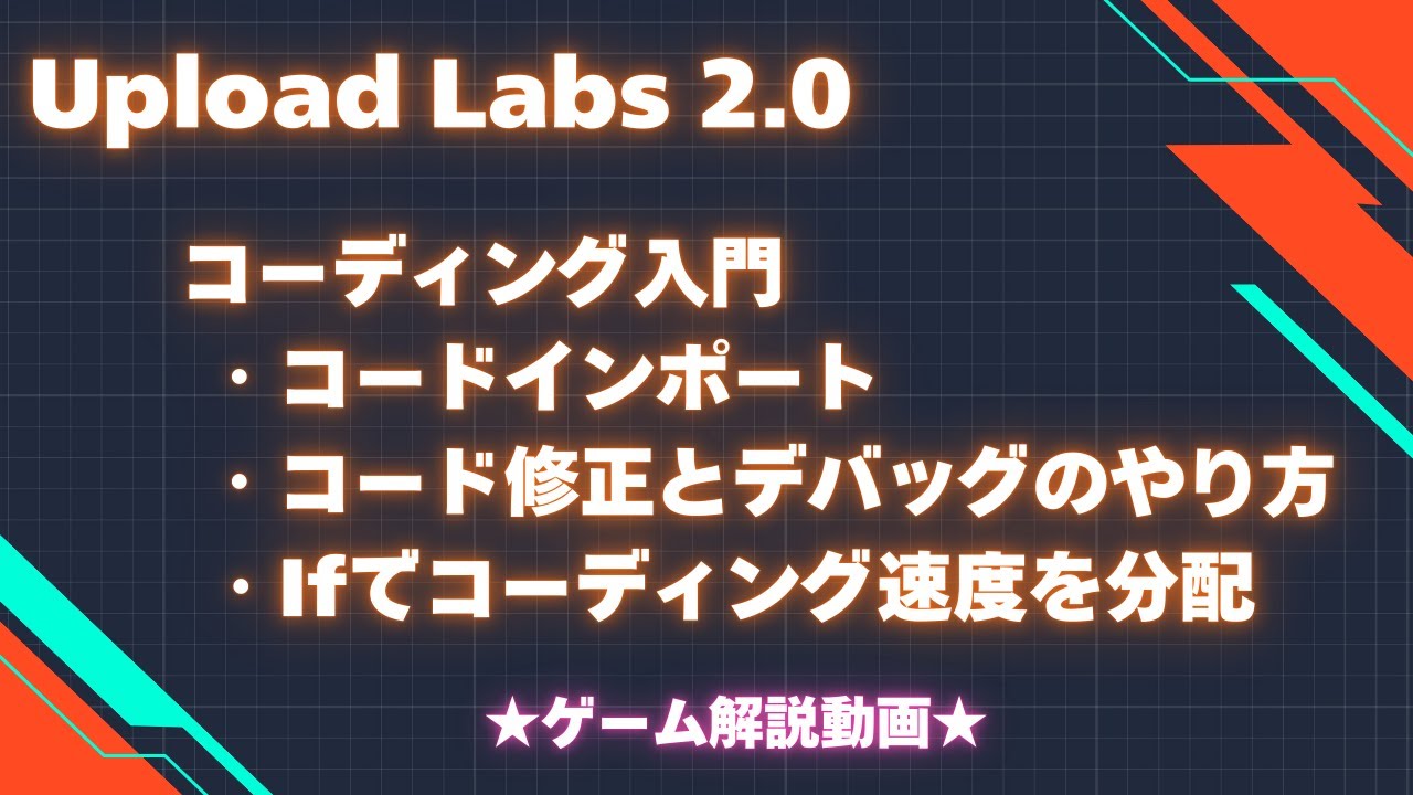 Upload Labs 2.0 コーディング入門（ゲーム攻略） - YouTube