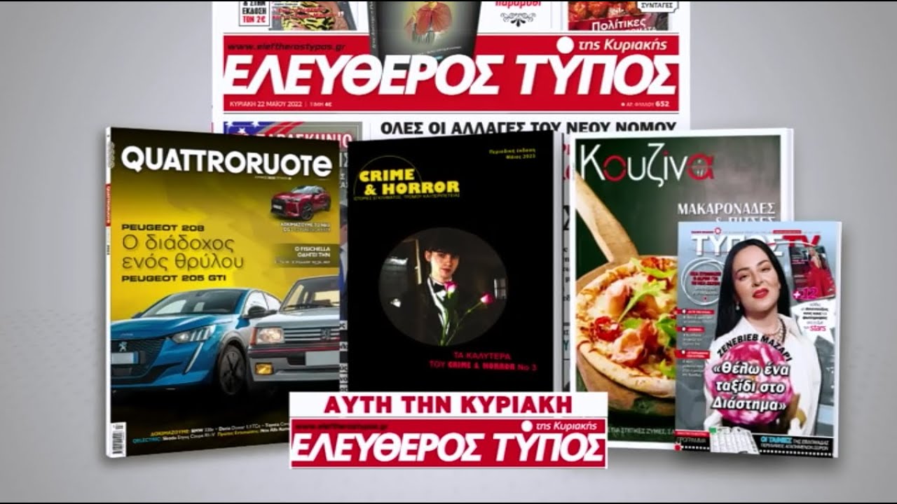 Μοναδικές προσφορές με τον Ελεύθερο Τύπο της Κυριακής την Κυριακή 28 ...