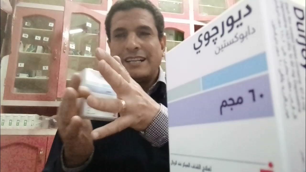 ديورجوى 60 اقراص مابين دواعى الاستخدام والاعراض الجانبية DURJOY 60 - YouTube