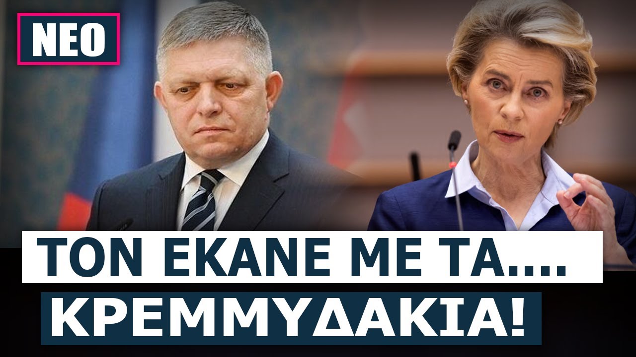 Έξαλλος ο Φίτσο: «Η Ούρσουλα Φον Ντερ Λάιεν με έβριζε επί μισή ώρα ...