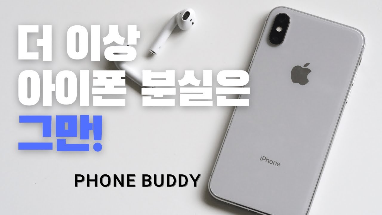 건망증이 많은 아이폰 유저를 위한 어플(분실 및 도난방지) phone buddy | 애플워치 필수 어플 - YouTube