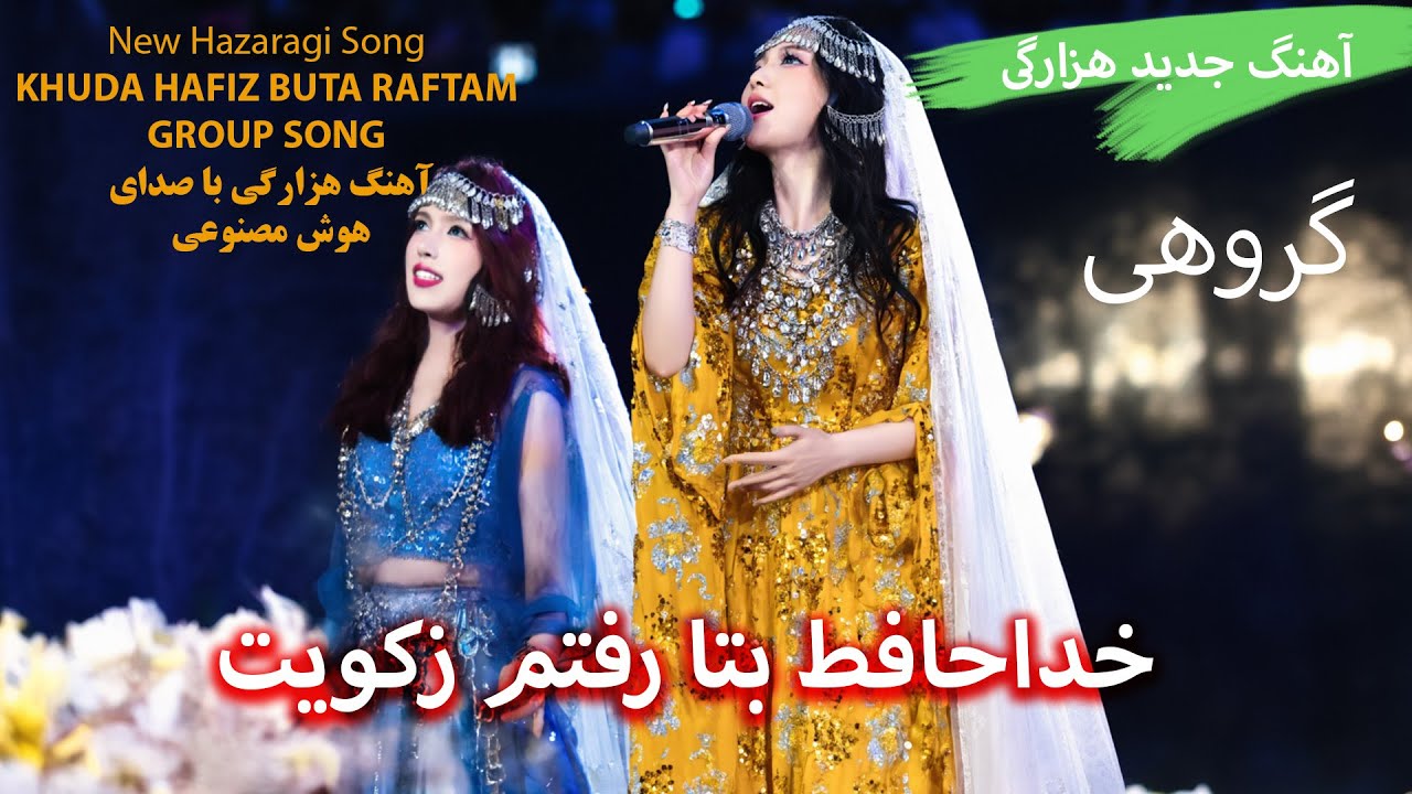 Khuda Hafiz Buta Raftam Group Song خداحافط بتا رفتم زکویت - YouTube
