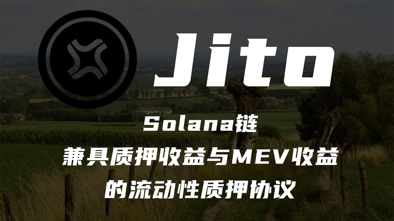解析Jito Labs产品生态（$JTO），并科普Solana链的MEV：JitoSOL、StakeNet、Jito-Solana验证器客户端 ...