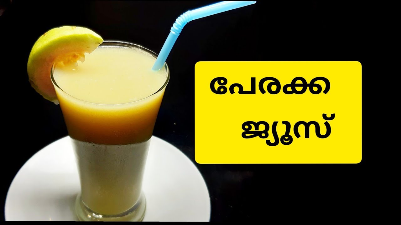 Guava juice/Perakka juice/Guava recipe/പേരക്ക ജ്യൂസ്‌. - YouTube