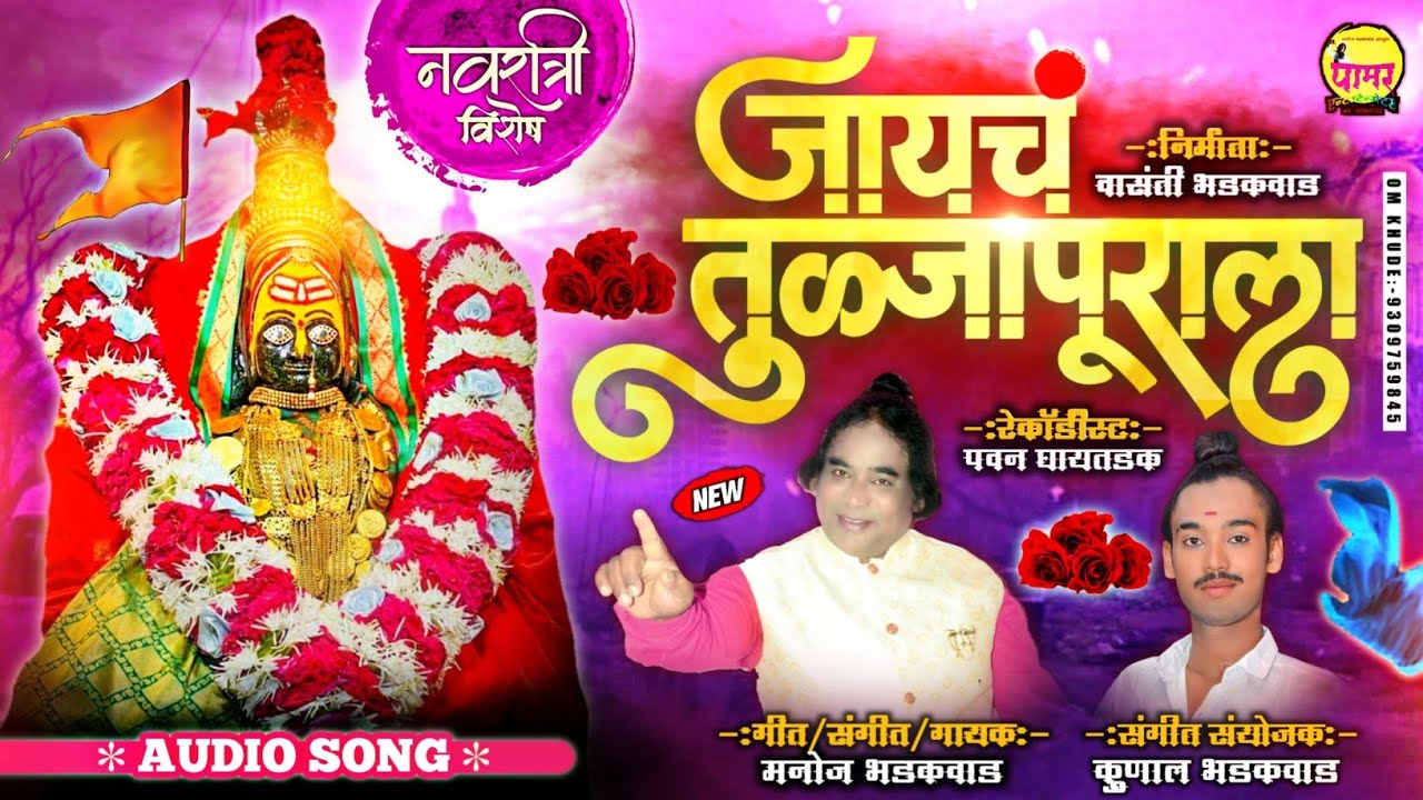 😍 Jaych Tuljapurala | जायचं तुळजापूरला | Tulja-Bhavani Official Song ...