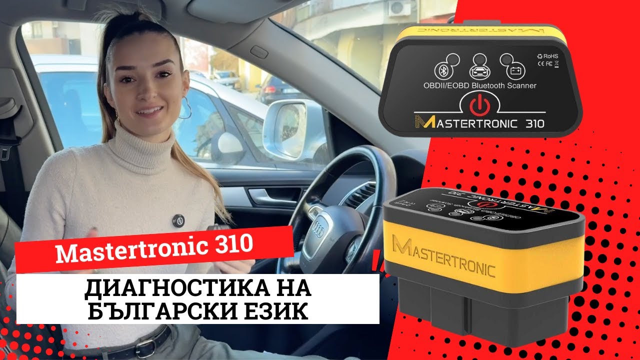 OBD2 диагностика в реална среда | Mastertronic 310 - YouTube