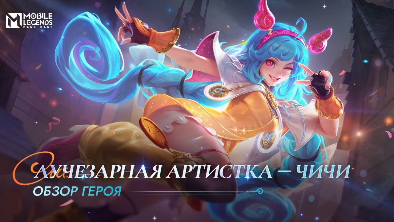 ОБЗОР ГЕРОЯ | ЧИЧИ | ЛУЧЕЗАРНАЯ АРТИСТКА | Mobile Legends: BangBang ...