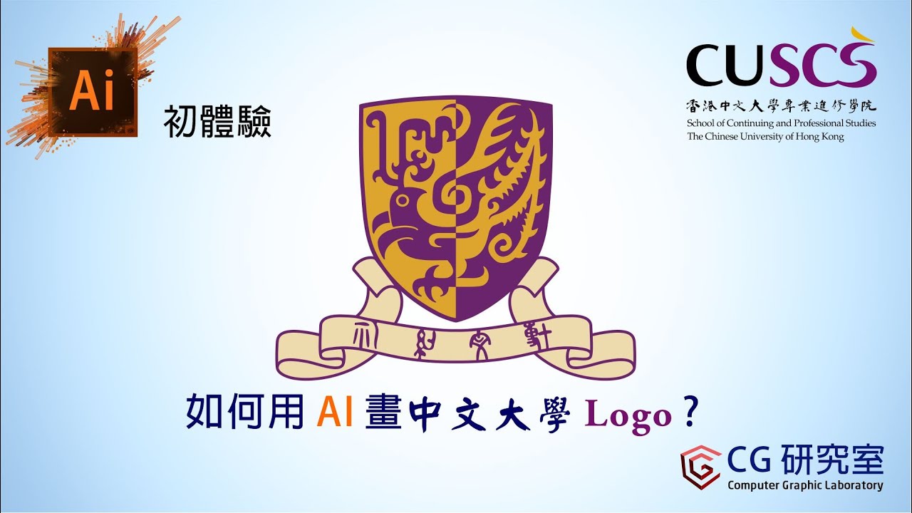 如何用 Adobe Illustrator 畫 中文大學 (專業進修學院) CUSCS Logo? (廣東話) - YouTube