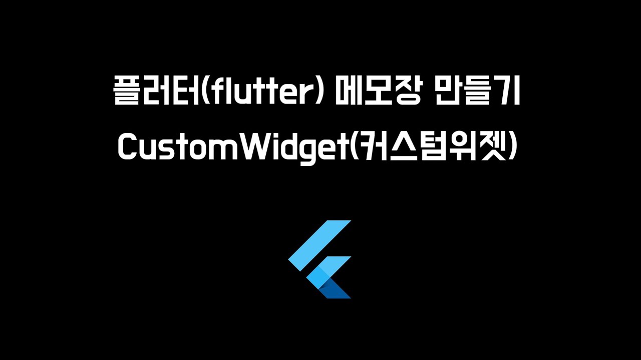 플러터 Flutter 커스텀위젯 Customwidget 메모장 앱 만들기 기초 강의 8 Youtube