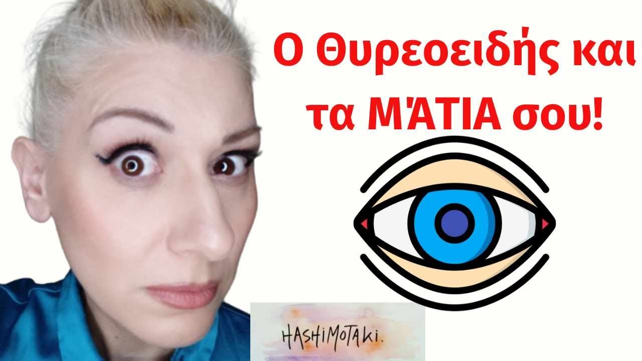 Ο Θυρεοειδής και τα ΜΑΤΙΑ σου! Πώς τα επηρεάζει; @hashimotaki # ...