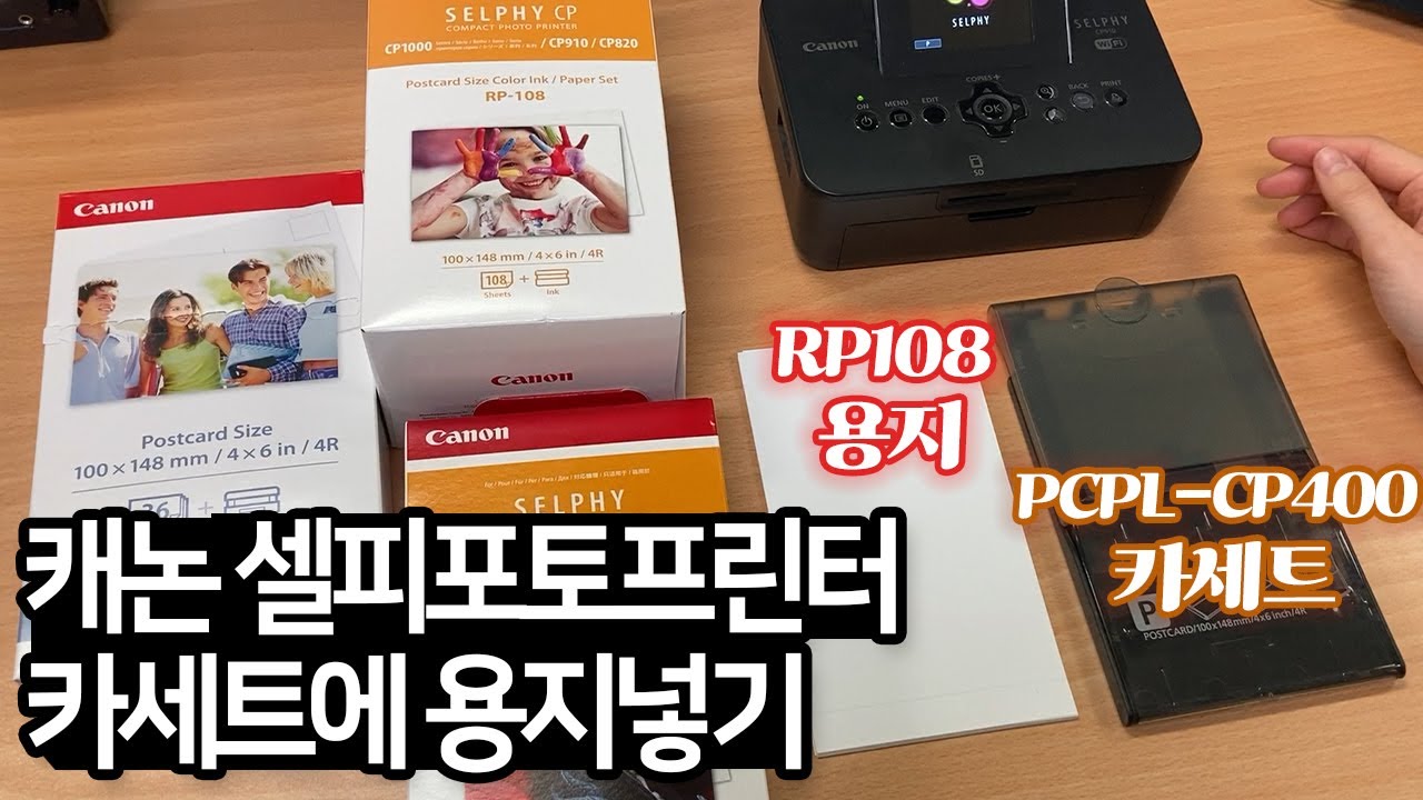 캐논 셀피포토프린터 PCPL-CP400 카세트에 RP108 포토용지를 끼워 사용하는 방법 입니다./L사이즈 - YouTube