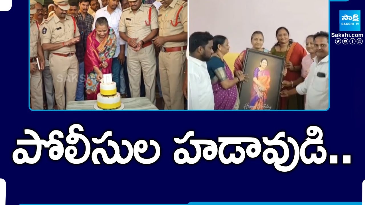 Police Celebrates MLA Prathipati Pulla Rao Wife Birthday @SakshiTV ...