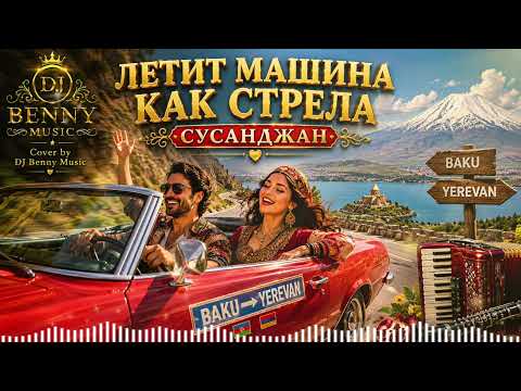 🚗 ЛЕТИТ МАШИНА КАК СТРЕЛА 🚗 | Сусанджан | Cover by DJ Benny Music