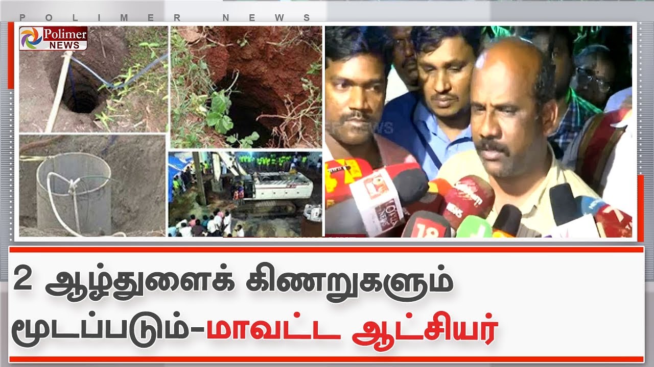2 ஆழ்துளைக் கிணறுகளும் மூடப்படும் - திருச்சி மாவட்ட ஆட்சியர் | RIP ...
