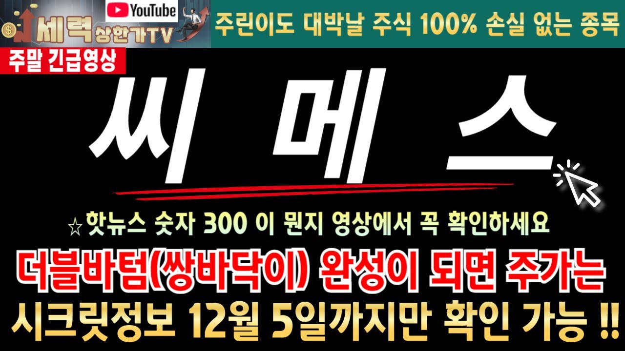 씨메스 주가 전망 장중 긴급영상 오늘 오전 테스트 보셨죠 곧 난리납니다 빨리 영상 보시고 시크릿정보 확인하세요 주주분들투자종목 찾고 계신분들은 필수 시청하세요