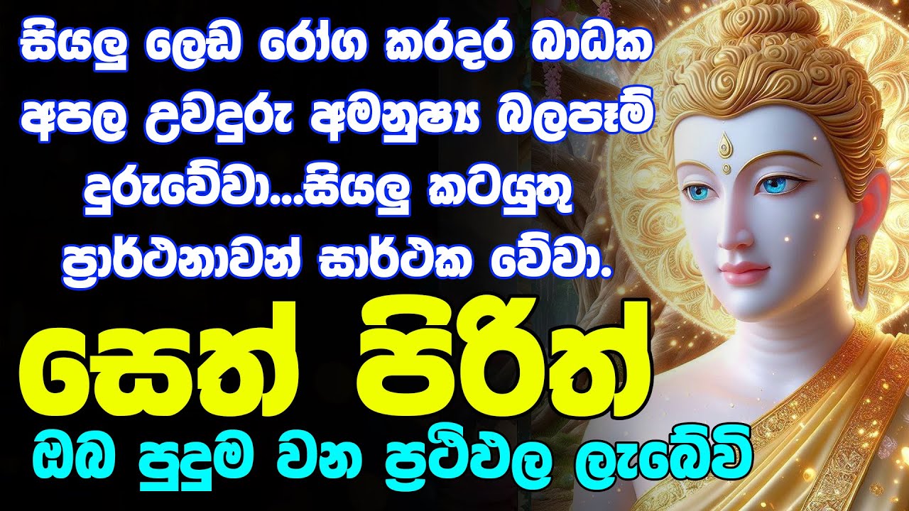 Seth Pirith Deshana Sinhala සෙත් පිරිත් | Seth Pirith | Budhha | Balagathu pirith - YouTube