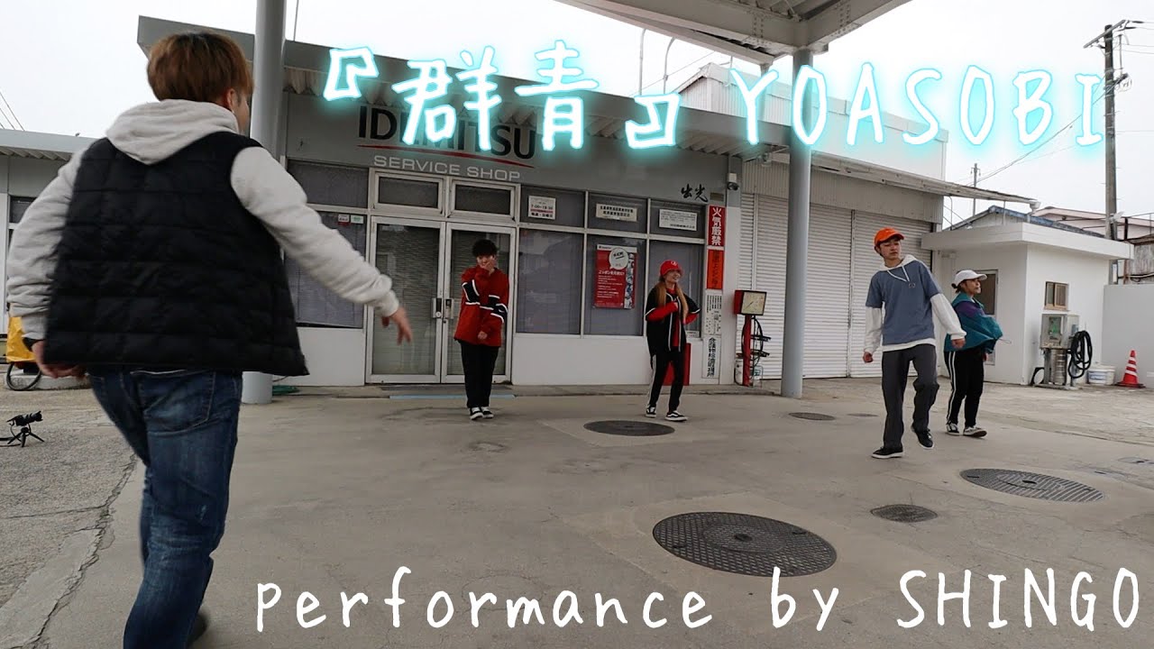 『群青』YOASOBI performance by SHINGO - YouTube