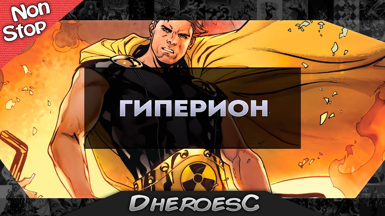 Успеть за 60 секунд: Гиперион. Hyperion Marvel Comics. Non-Stop #1 - YouTube