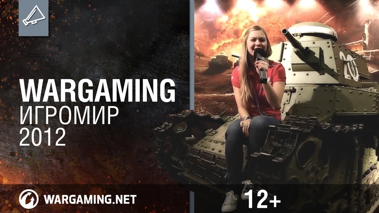 Wargaming. Игромир 2012 - YouTube