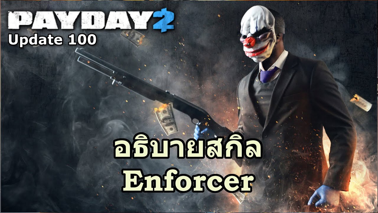 Payday 2 : อธิบายสกิล Enforcer [Update 100] - YouTube
