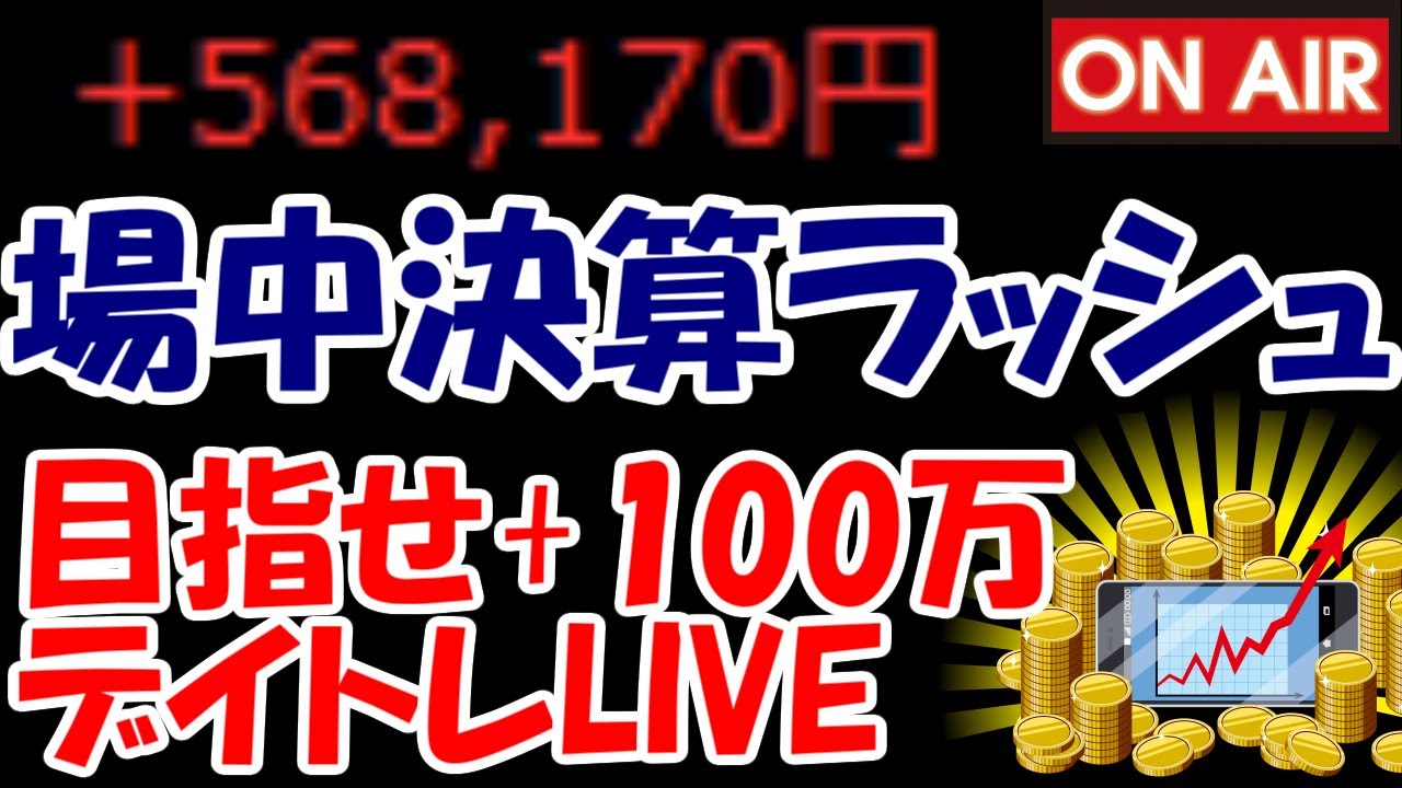 【累計56万勝ち】場中決算ラッシュ！爆上げお宝銘柄はあるのか！？【10/31 後場デイトレード放送】 - YouTube
