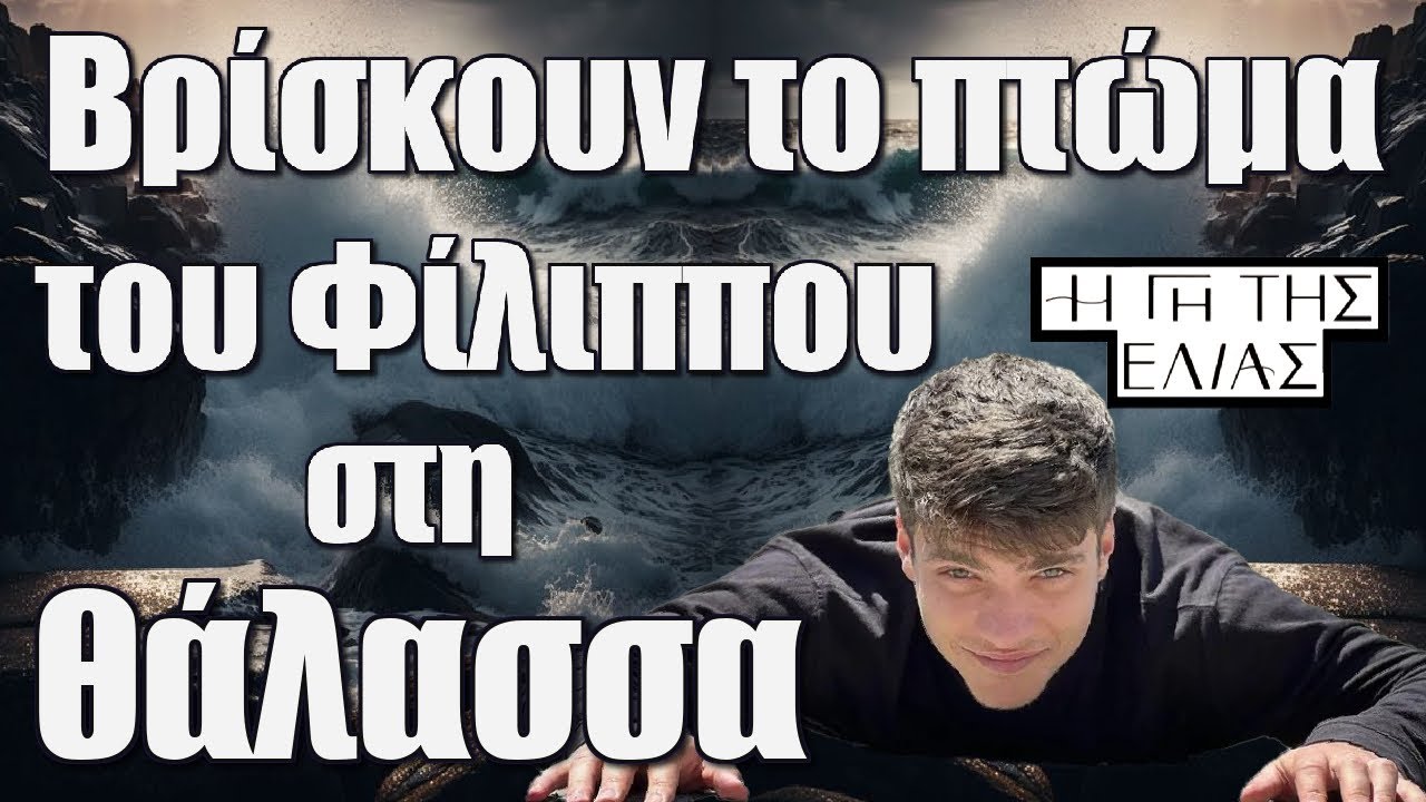 Η Γη της Ελιάς: Βρίσκουν το πτώμα του Φίλιππου στη θάλασσα - YouTube