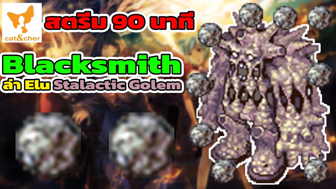 ragnarok classic Blacksmith ล่า Elu อีรู Stalactic Golem จะได้อะไรไป ...