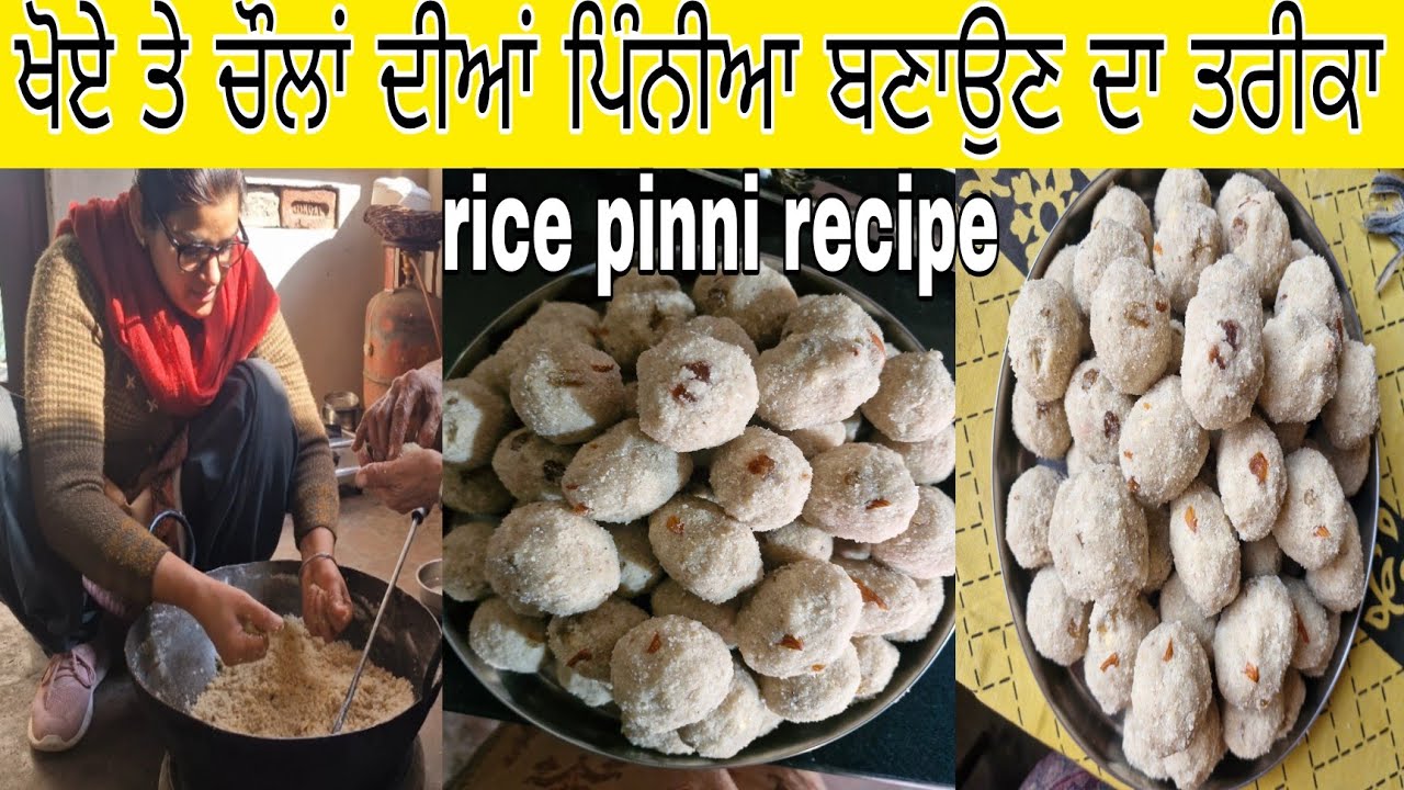 ਖੋਏ ਤੇ ਚੌਲਾਂ ਦੀਆਂ ਪਿੰਨੀਆ ਬਣਾਉਣ ਦਾ ਤਰੀਕਾ/rice pinni recipe/ਚੌਲਾਂ ਦੀਆਂ ...
