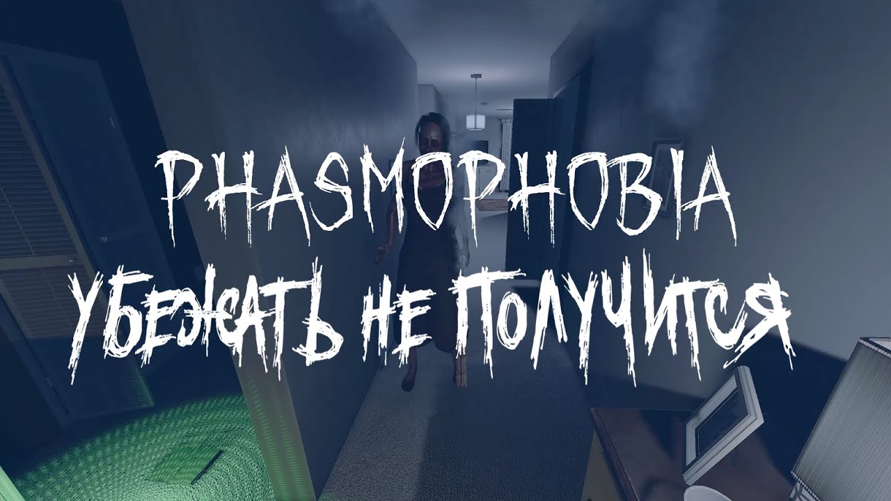 УБЕЖАТЬ НЕ ПОЛУЧИТСЯ! PHASMOPHOBIA. №10 - YouTube