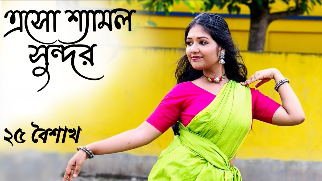 Eso Shyamolo Sundoro l 25 Boishakh Special l Dance @sayaniofficial ...