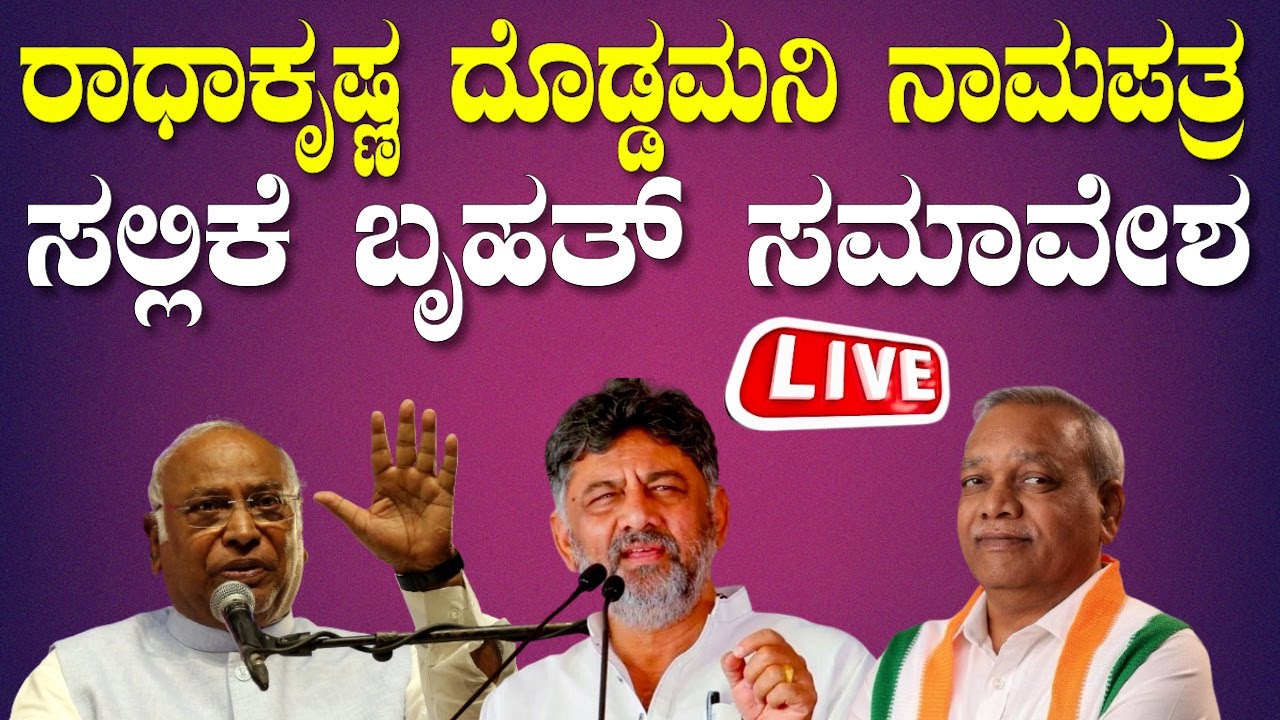 🔴LIVE: Radhakrishna Doddamani Nomination | ರಾಧಾಕೃಷ್ಣ ದೊಡ್ಡಮನಿ ನಾಮಪತ್ರ ...