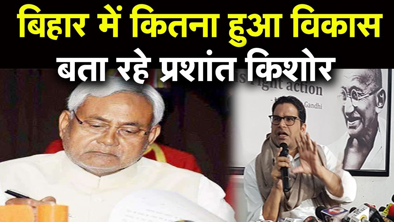 Bihar में कितना हुआ विकास बता रहे Prashant Kishor | Watch Video - YouTube